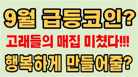 9월 우리를 행복하게 해줄 코인은 코인전망 비트코인 이더리움 도지코인 Youtube