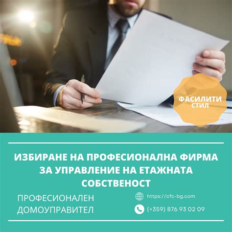 Фасилити Стил Професионален Домоуправител Враца По желание на собствениците на Етажна