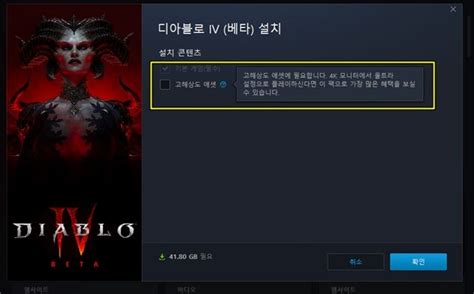 디아블로4 인벤 베타 테스트 설치 용량이 부담된다면 고해상도 애셋 체크 해제 디아블로4 인벤 팁과 노하우