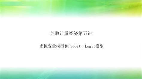 金融计量经济第五讲虚拟变量模型和probit、logit模型 Word文档在线阅读与下载 无忧文档