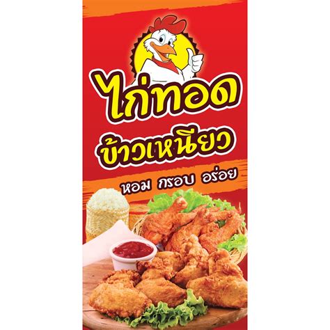 ป้ายไวนิล ไก่ทอดข้าวเหนียว แนวตั้ง แนวนอน ขนาด 50x100 ซม ตาไก่ 4 มุม