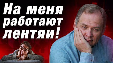 Высоцкий отвечает 42 что делать если сотрудники ленятся а руководитель их жалеет Youtube