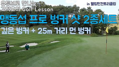 My고덕호초청필드레슨 맹동섭 프로의 벙커 2종 세트 먼 벙커 깊은 벙커 Youtube