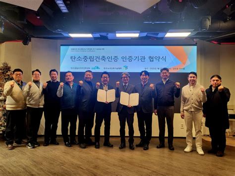 탄소중립건축인증 한국녹색건축기술협회 Kosata 신규 인증기관 지정 및 Mou 체결 Notice Zcb 탄소중립건축인증