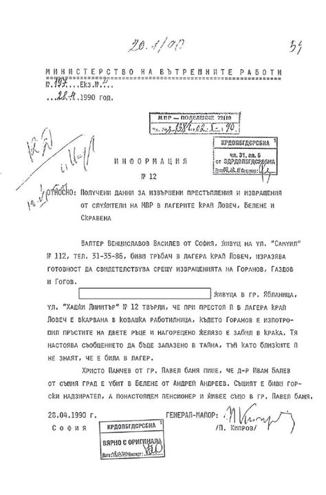 Преписка между МВР и обществено държавната комисия за проверка на