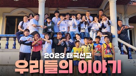 2023 태국선교 브이로그 Youtube