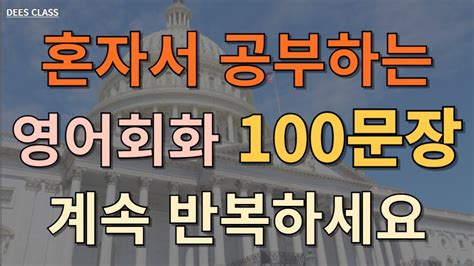 기초 영어회화 100문장 혼자서 공부하는 영어 자면서 듣는 영어 외우지 말고 듣기만 하세요 그냥 틀어두세요 Youtube