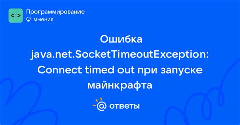 Ошибка Sockettimeoutexception Connect Timed Out при запуске