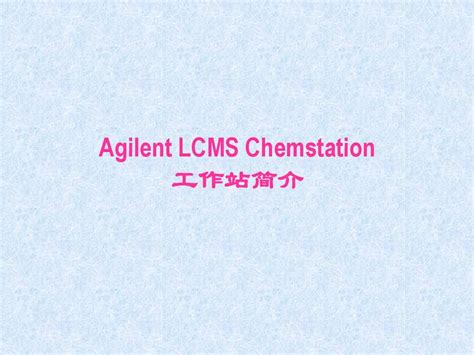 Agilentlcmspptword文档在线阅读与下载文档网