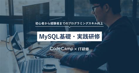 Mysql基礎・実践研修 コードキャンプの法人研修