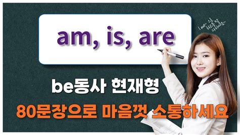 Be동사현재형02 Be동사를 알면 영어가 쉬어져요 평생쓰는 쉬운 영어 입귀트이기트레이닝 영어반복듣기 왕초보 생활영어회화 Youtube