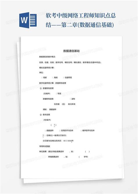 软考 中级网络工程师知识点总结——第二章 数据通信基础 word模板下载 编号lyzwoezz 熊猫办公