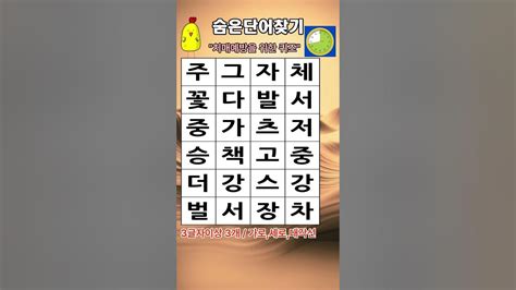 치매예방을 위한 숨은단어찾기 64 8 단어찾기퀴즈 치매예방 두뇌활성화 Youtube