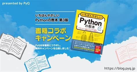 書籍「いちばんやさしいpythonの教本 第3版」発売のお知らせとpyqコラボキャンペーンのご紹介 Python学習チャンネル By Pyq