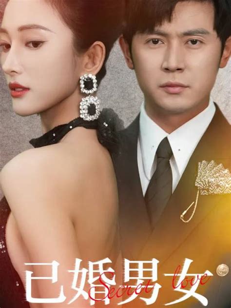 已婚男女（掌阅制作的短剧） 百度百科
