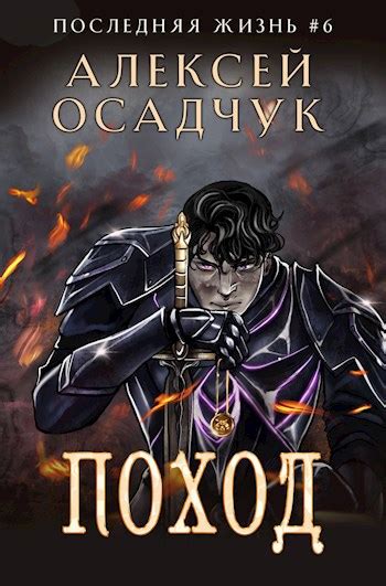 Поход. Роман Алексея Осадчука - Magic Dome Books - читать книгу в ...