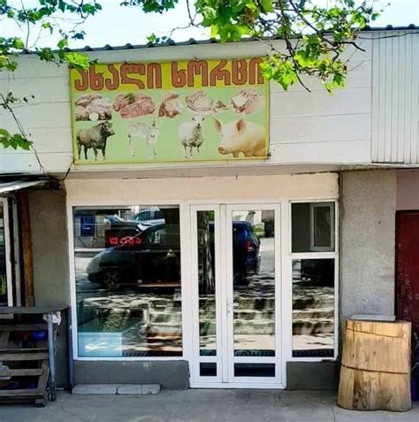 ახალი ხორცი