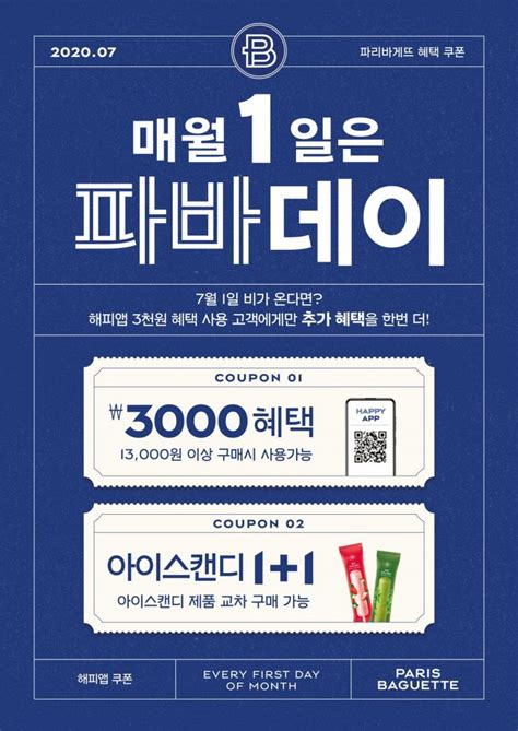 파리바게뜨 7월 ‘파바데이…3천원 할인 혜택 아시아경제
