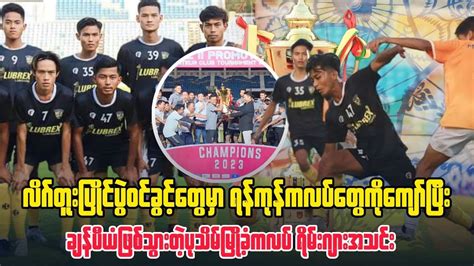 လိဂ်တူးဝင်ခွင့်ပြိုင်ပွဲမှာရန်ကုန်ကလပ်တွေကိုကျော်ပြီးချန်ပီယံဖြစ်သ