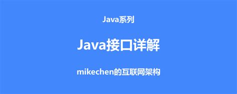 Java接口 定义作用规范及实例详解 mikechen