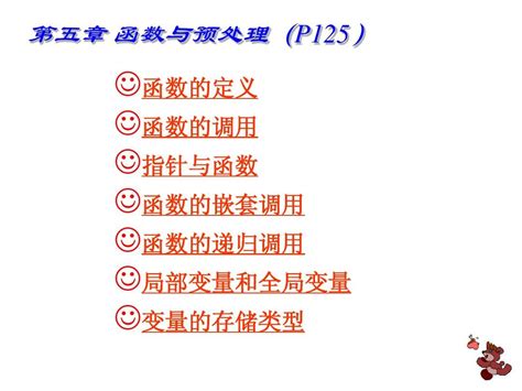 第5章 函数与预处理 c word文档在线阅读与下载 无忧文档