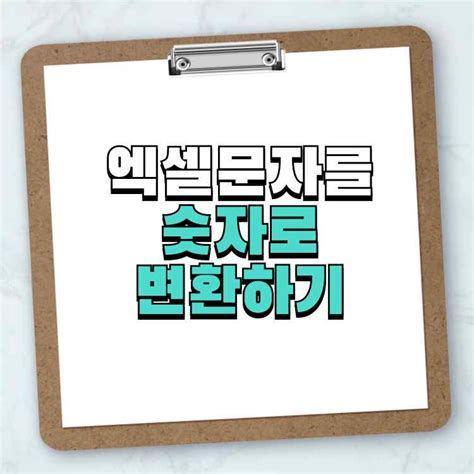 엑셀 문자를 숫자로 변환하는 방법