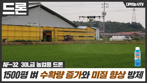 대박농사tv 69 화성시에서 수확량 증가와 미질 향상을 위해 펜타키프를 대형드론 전문회사 에이에프아이의 Af32로 살포하였습니다 방제드론 Drone Korea