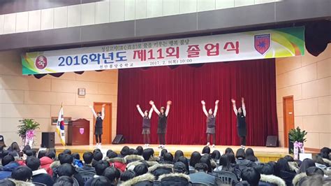 천안 불당 중학교 11회 졸업식 축하 댄스 동아리 Youtube