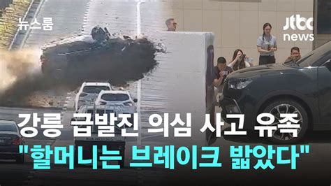 강릉 급발진 의심 사고 유족 할머니는 브레이크 밟았다 Jtbc 뉴스룸 Youtube