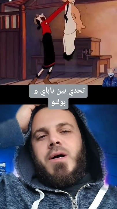 تحدي بين باباي و بولتو من اجل زيتونه ماهرابويزن Youtube