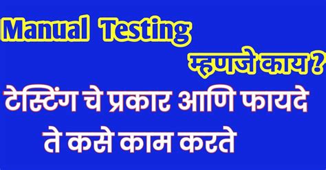Manual Testing म्हणजे काय Manual Testing In Marathi