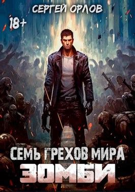 Семь грехов мира ЗОМБИ - Сергей Орлов - читать книгу в онлайн-библиотеке