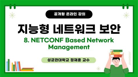 공개형온라인강의 지능형 네트워크 보안정재훈week8 Netconf Based Network Management Youtube