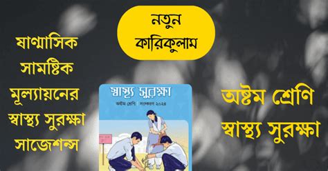 অষ্টম শ্রেণির ষাণ্মাসিক সামষ্টিক মূল্যায়নের প্রশ্ন স্বাস্থ্য সুরক্ষা