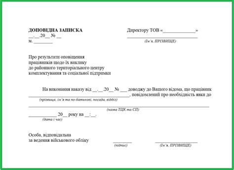 Доповідна записка про виклик працівника до ТЦК • Factoracademy