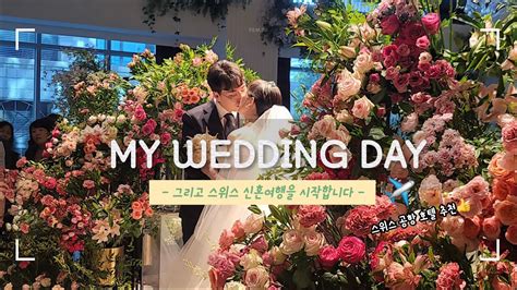 My Wedding Day👰🏻 드디어 결혼식 끝내고 떠나는 스위스 신혼여행🏝️ 제네바 공항 가성비 갑 호텔 추천👍 Youtube