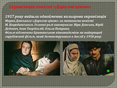 М Коцюбинський Твір «Дорогою ціною презентация онлайн