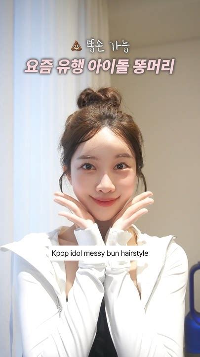 요즘 유행하는 아이돌 잔머리 똥머리 똥손가능 Youtube