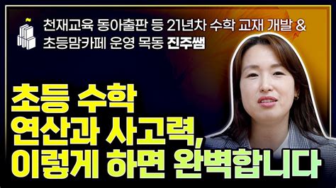 초등 수학 연산과 사고력 이렇게 하면 완벽합니다 W 천재교육 동아출판사 등 21년차 수학 교재 개발 And 초등맘카페 운영 목동 진주쌤 Youtube