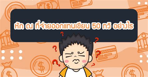 บทความ แจก Excel Macro ช่วยจัดทำใบรับรองแทนใบเสร็จรับเงิน