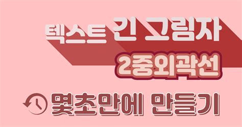 로그인 없이 무료로 텍스트 긴 그림자 이중 윤곽선 몇 초 만에 만들기