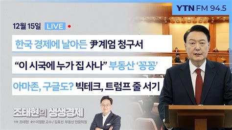 조태현의 생생경제 한국 경제에 날아온 ‘계엄 청구서 짙어지는 저성장 먹구름 부동산 시장도 탄핵 한파 8년 전 박근혜