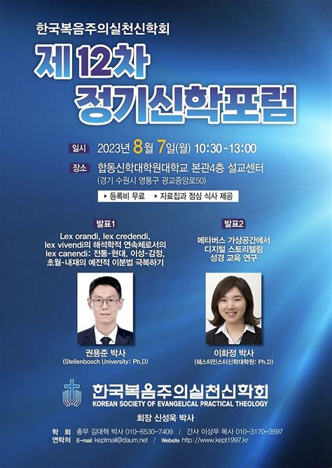 신학포럼 한국복음주의실천신학회 8월 7일 제12차 정기신학포럼
