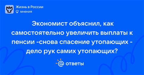 Экономист объяснил как самостоятельно увеличить выплаты к пенсии снова спасение утопающих