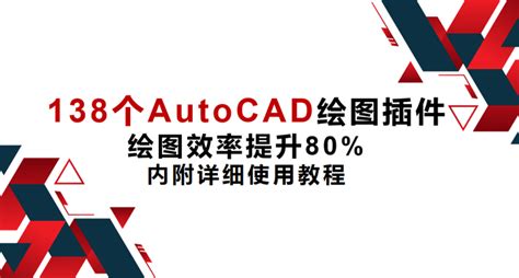 好用！138个autocad最新绘图插件，绘图效率提升80 ，内附详细使用教程 知乎