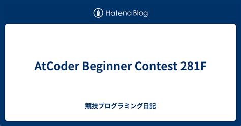 atcoder beginner contest 281f 競技プログラミング日記