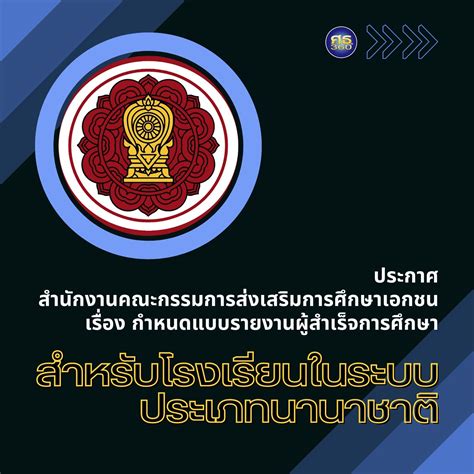 ประกาศสำนักงานคณะกรรมการส่งเสริมการศึกษาเอกชน เรื่อง กำหนดแบบรายงานผู้