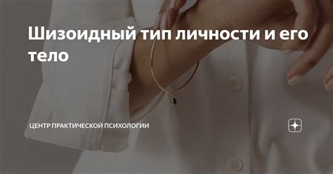 Шизоидный тип личности и его тело Центр Практической Психологии Дзен