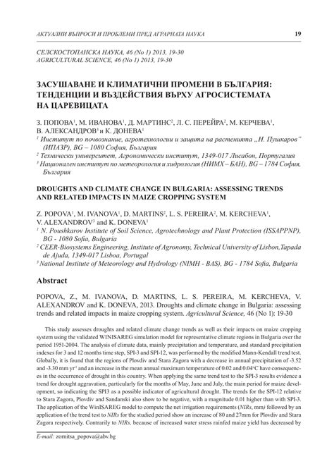 Pdf ЗАСУШАВАНЕ И КЛИМАТИЧНИ ПРОМЕНИ В БЪЛГАРИЯ ТЕНДЕНЦИИ И ВЪЗДЕЙСТВИЯ ВЪРХУ АГРОСИСТЕМАТА НА