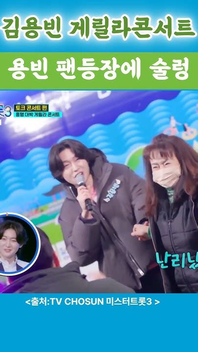 김용빈의 게릴라 콘서트김용빈은 손빈아 Top6와 함께 게릴라 콘서트를 열었는데 모인 팬들은 난리가 났고 대선배다운 무대